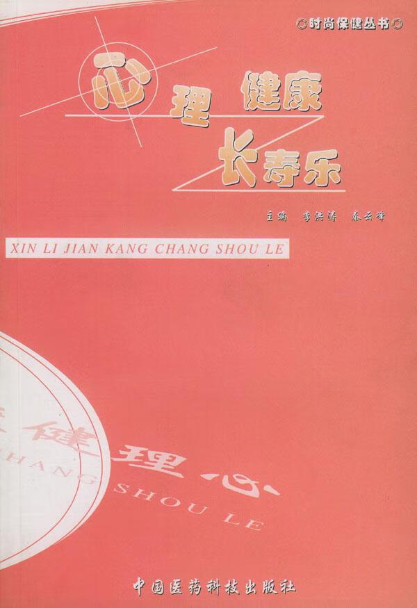 心理健康长寿乐