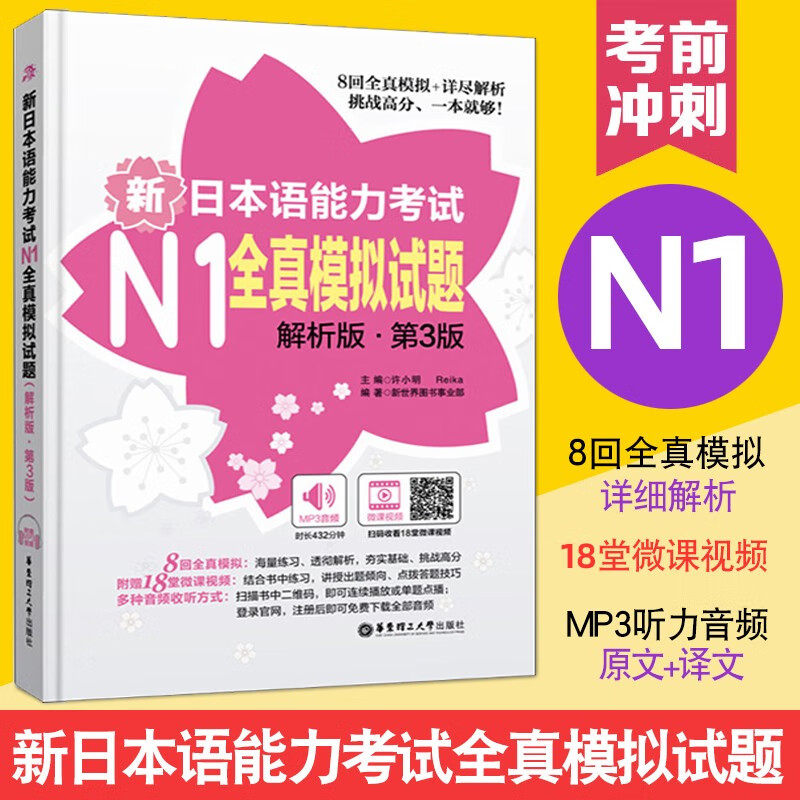 【N1】新日本语能力考试全真模拟试题解析版第3版日语n1考前对策文字词汇文法可搭n1红蓝宝书1000题日语n1真题模拟华东理工大学出版社