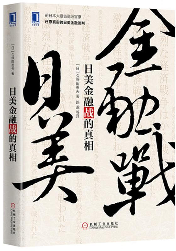 日美金融战的真相【好书，下单速发】