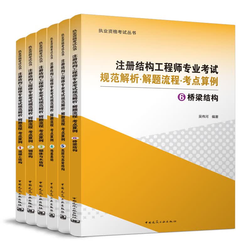 2022年新版 注册结构工程师专业考试规范解析·解题流程·考点算例（共六册）