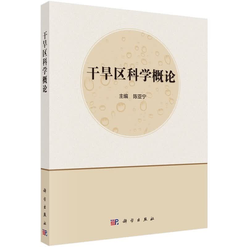 干旱区科学概论/陈亚宁