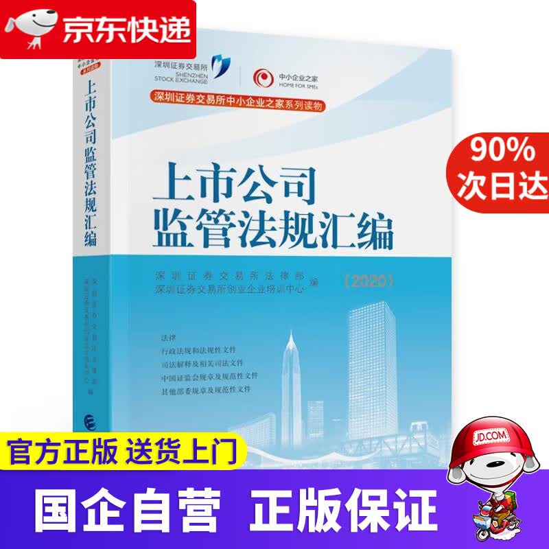 上市公司监管法规汇编（2020） 深圳证券交易所法律部，深圳证券交易所创业 中国财政经济出版社