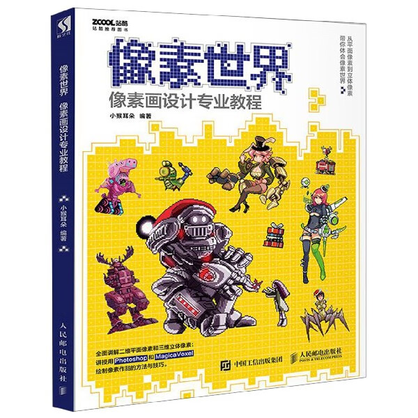 像素世界(像素画设计专业教程)