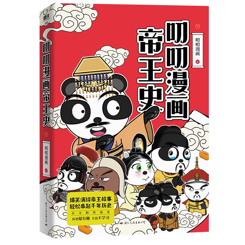 叨叨漫画帝王史·下