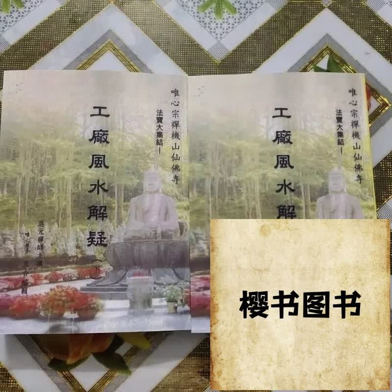 工厂风水解疑 上下册 混禅师著 易钥 高清完整版 整版