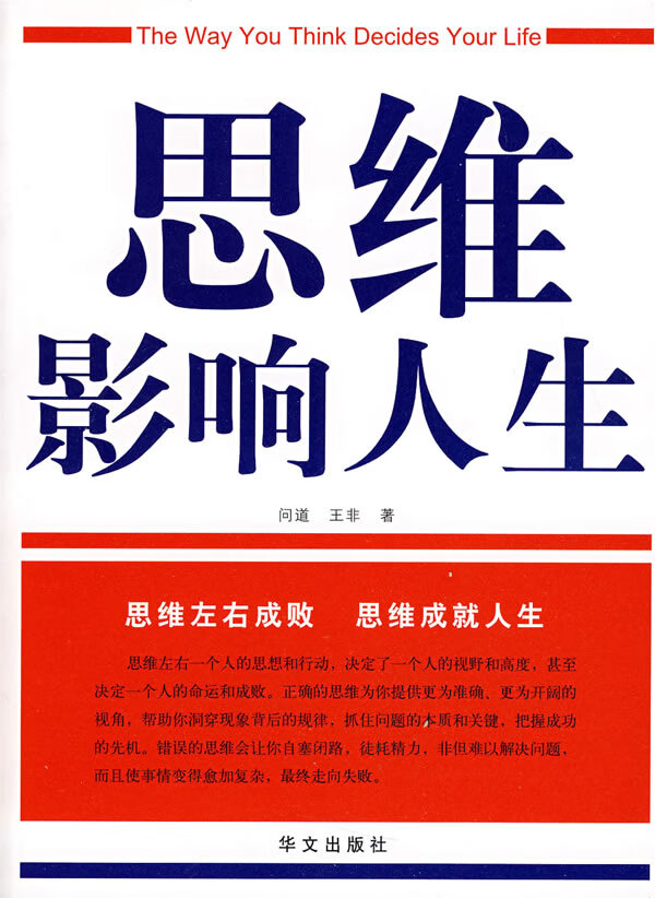 思维影响人生 问道、王非【好书，下单速发】