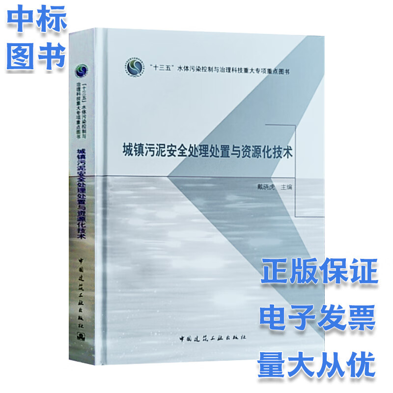 城镇污泥安全处理处置与资源化技术