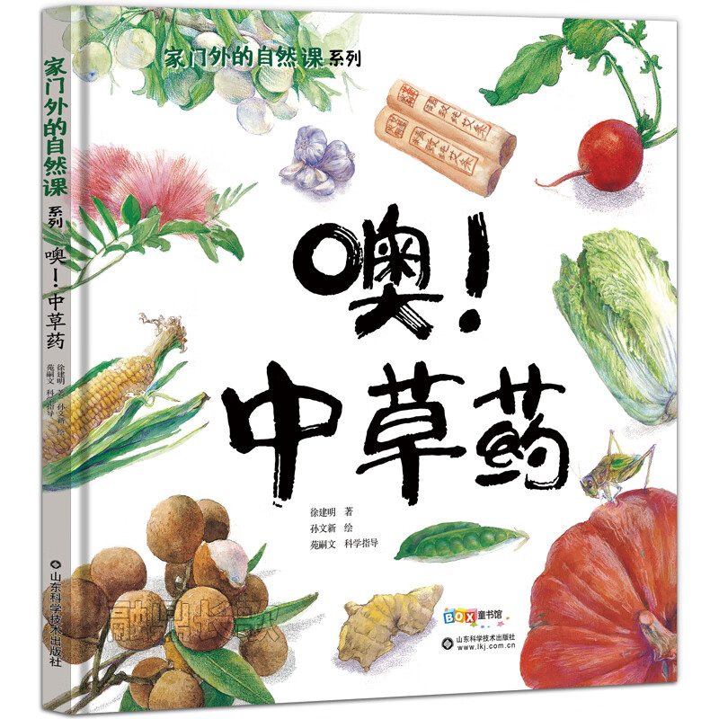 噢!中草药二年级阅读张祖庆说百班千人2021暑期读物适合小学生2学期上册课外书奥二升三衔接儿童故 噢!中草药