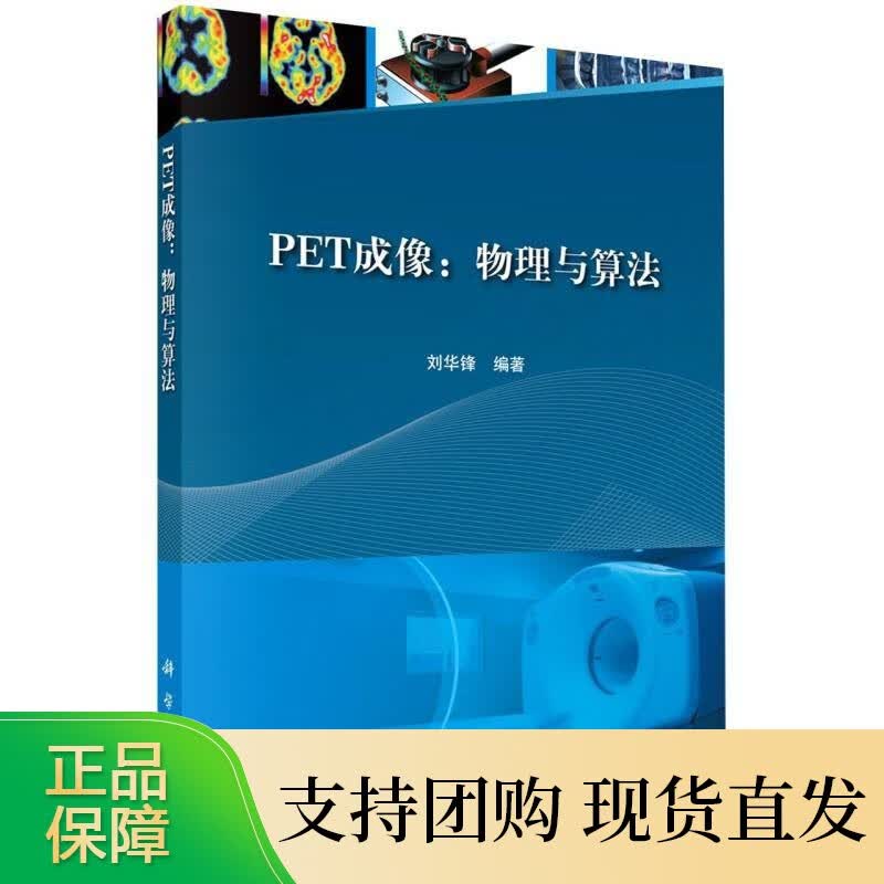 PET成像：物理与算法 刘华锋 科学出版社
