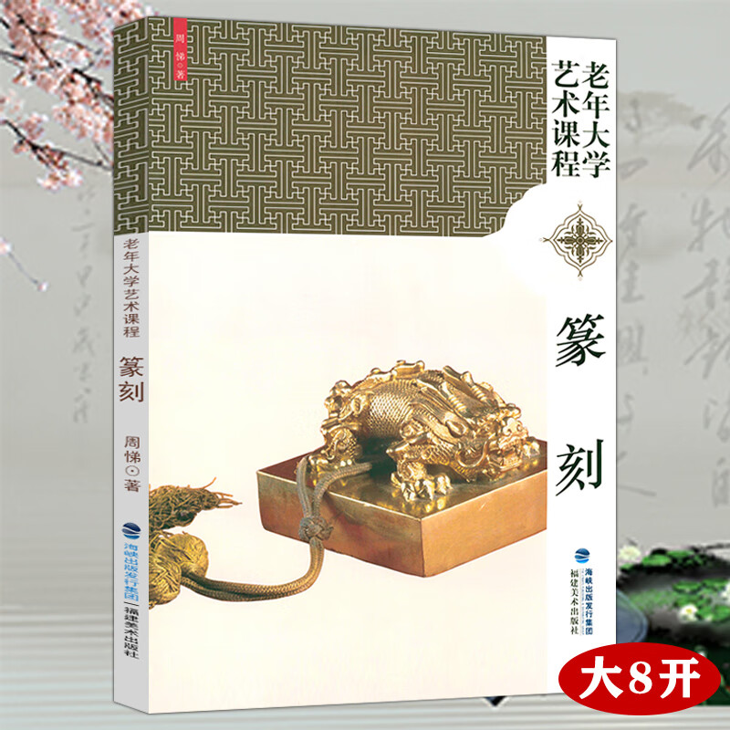 老年大学艺术课程系列： 篆刻 定价39.8
