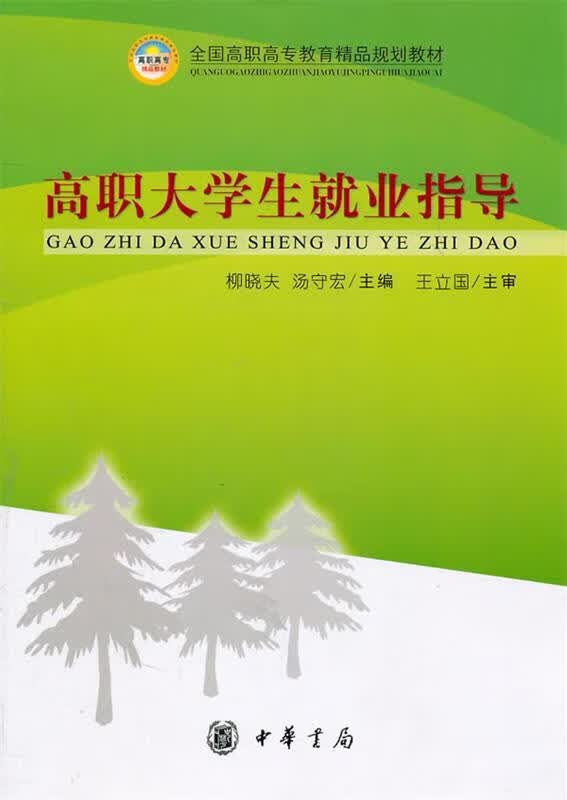 高职大学生就业指导