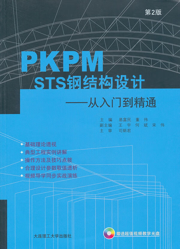 PKPM STS钢结构设计 从入门到精通 易富民、董伟【，放心购买】