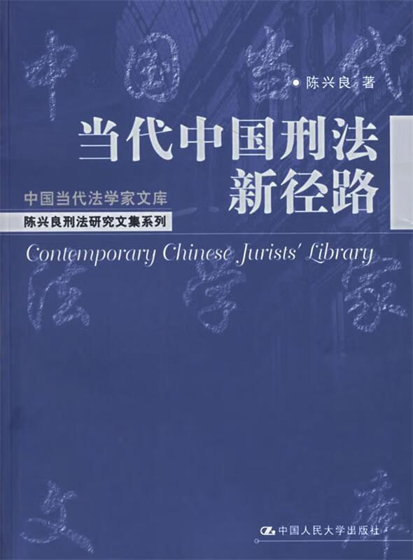 当代中国刑法新径路