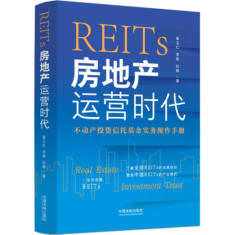 REITs：房地产运营时代