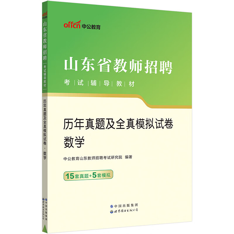 中公教育2023山东省教师招聘考试教材：历年真题及全真模拟试卷数学