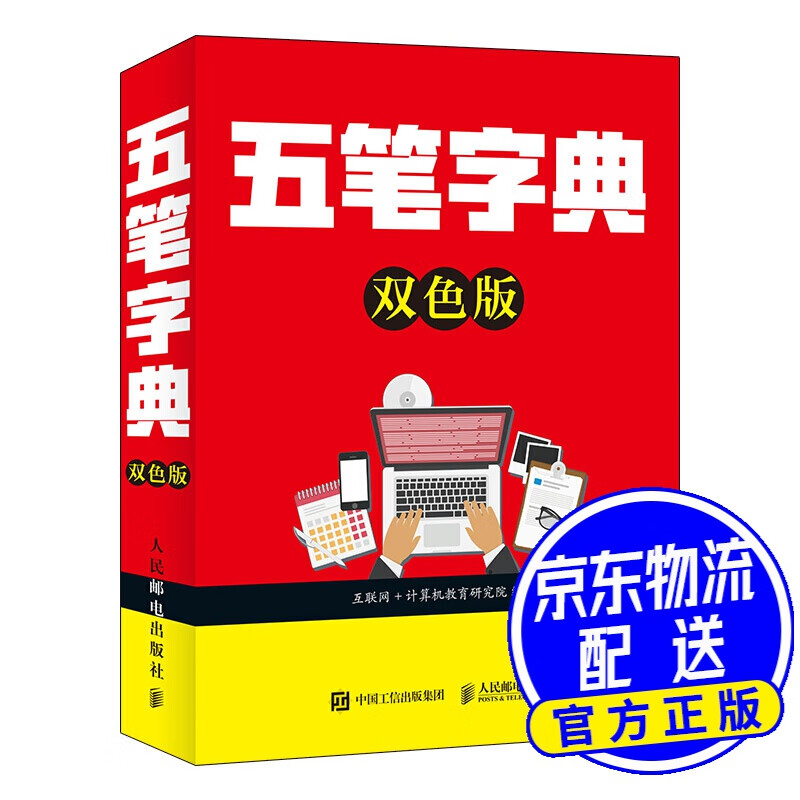 五笔字典 双色版