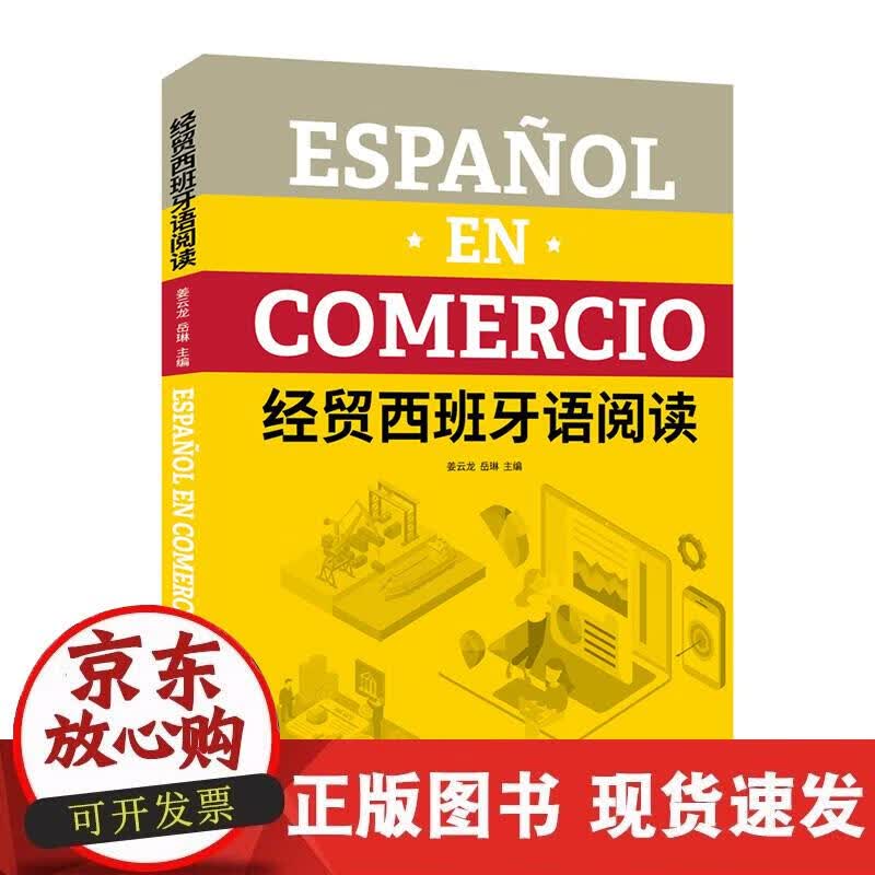 【现货】经贸西班牙语阅读