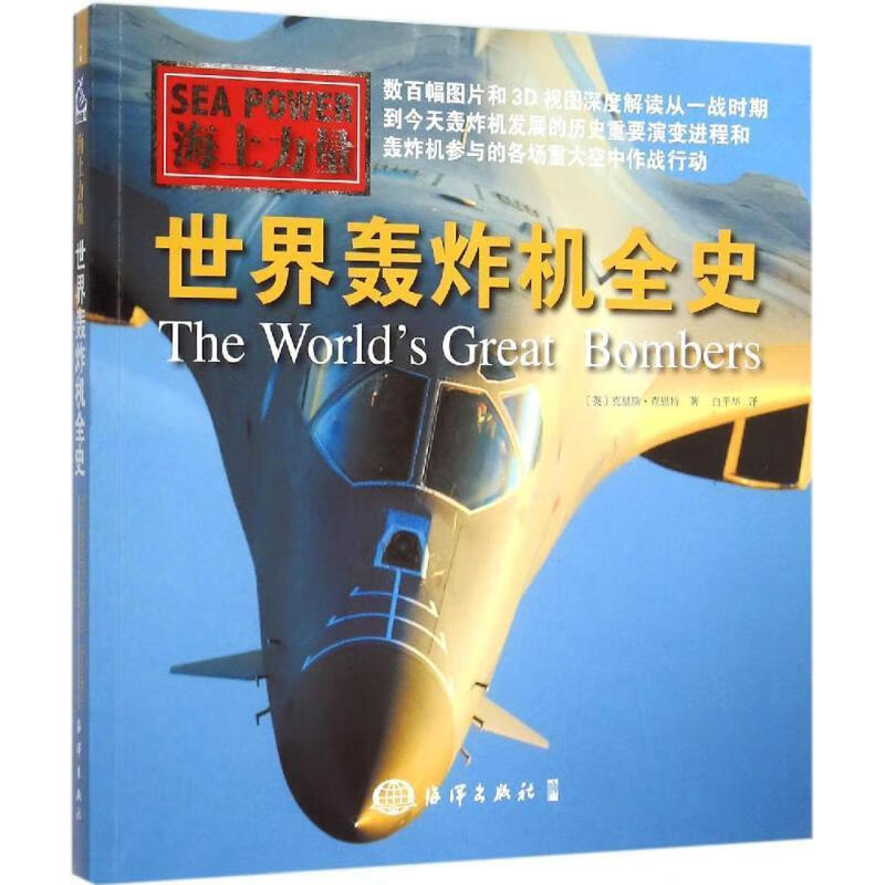 世界轰炸机全史