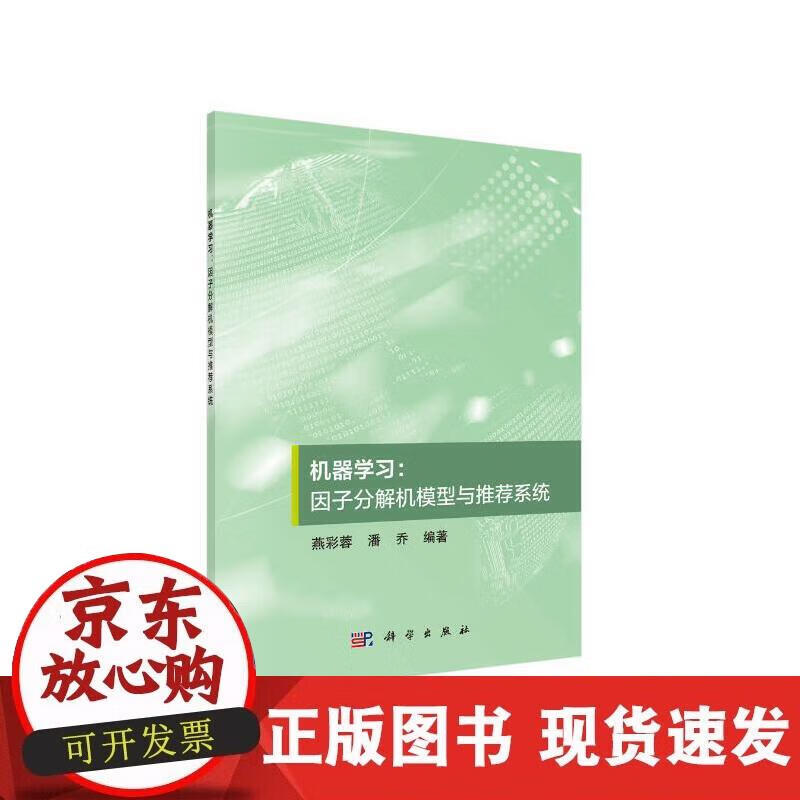 【现货】机器学习：因子分解机模型与 系统