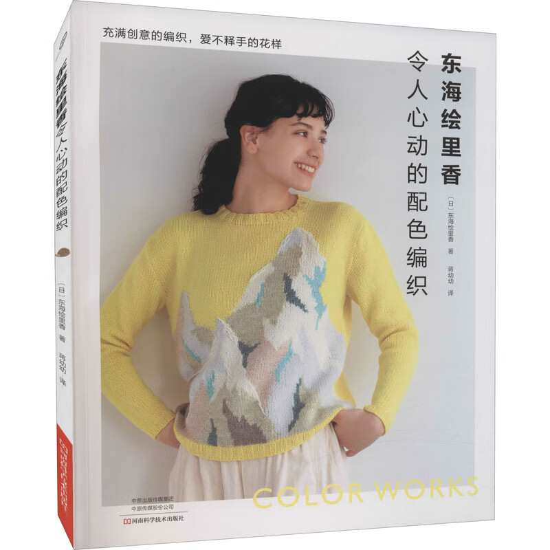 东海绘里香令人心动的配色编织 图书