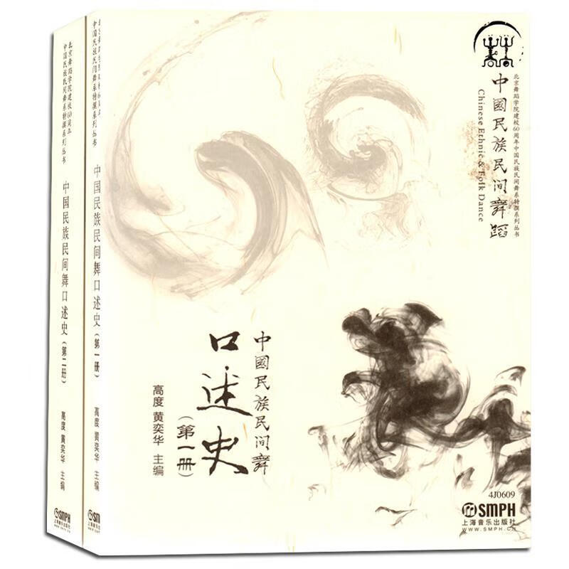 中国民族民间舞口述史 高度,黄奕华【书】