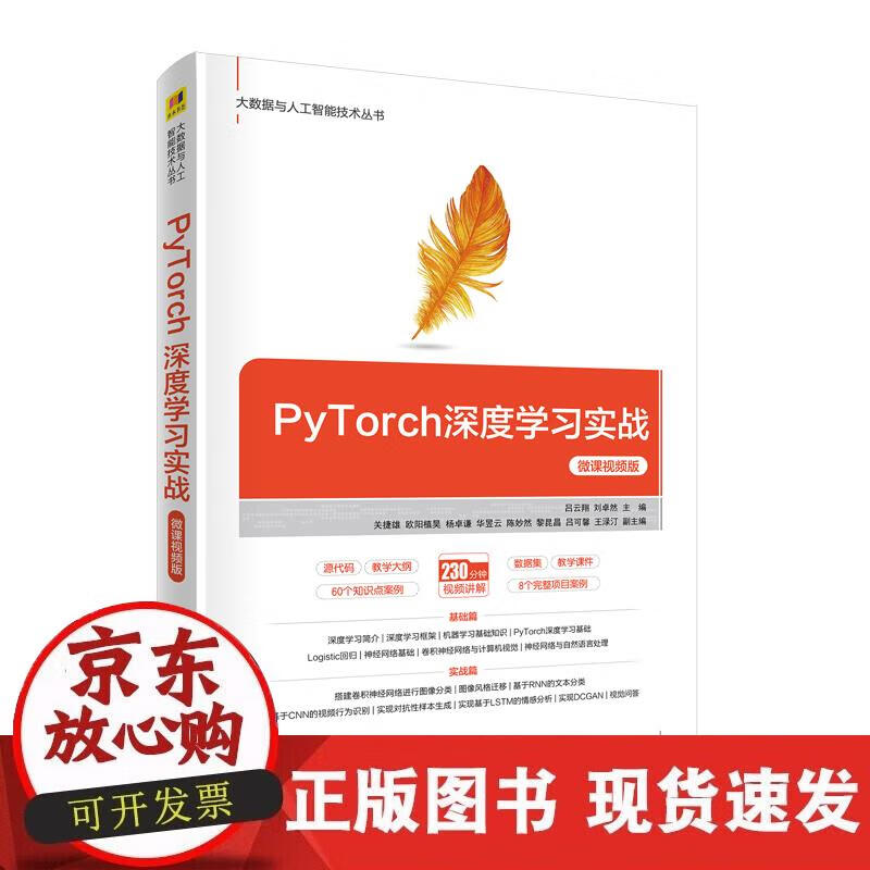 【现货】PyTorch深度学习实战-微课视频版