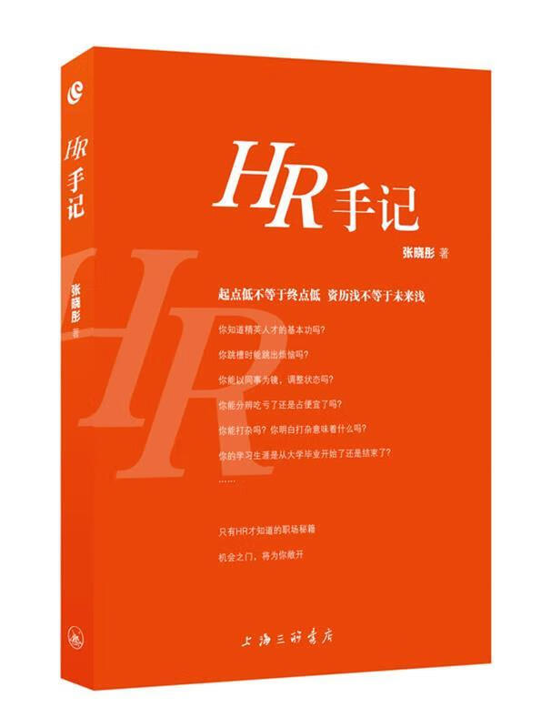 HR手记【好书，下单速发】
