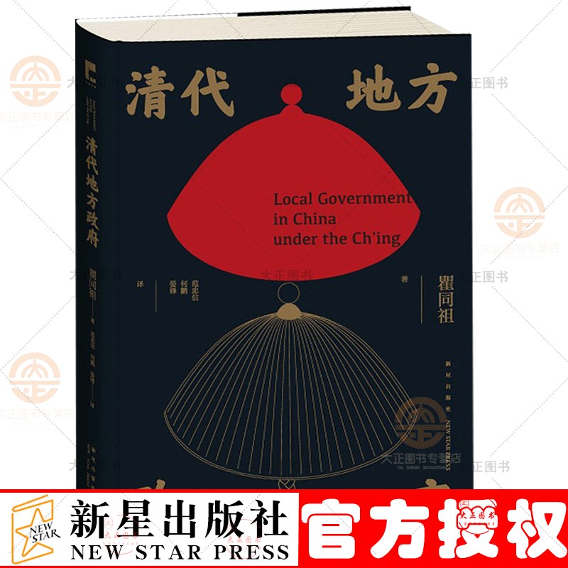 好好好清代地方政府 第三次全面修订译本 瞿同祖著 了解清代地方政府的运作和基层治理逻辑 认识清帝国结构性好好好