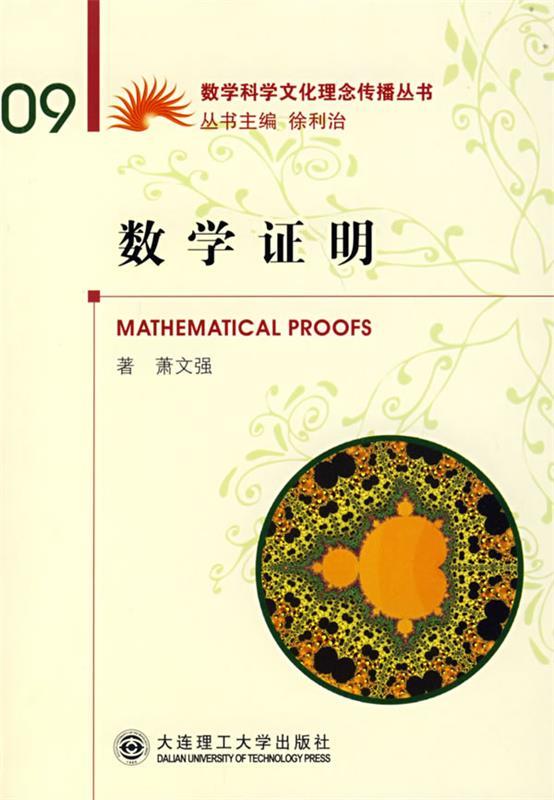 数学证明 萧文强 著