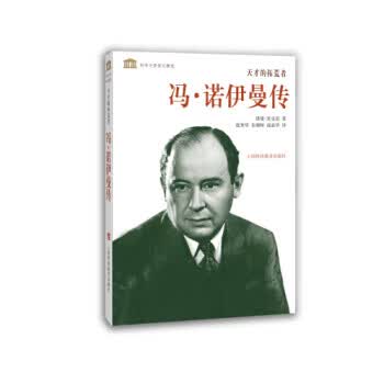 科学大师传记精选·天才的拓荒者：冯·诺伊曼传