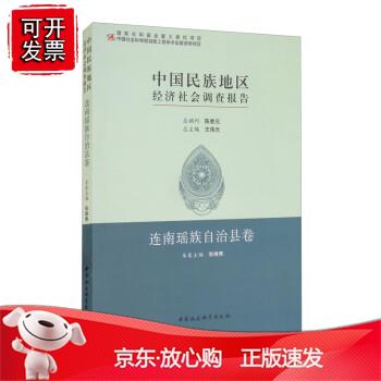 中国民族地区经济社会调查报告：连南瑶族自治县卷
