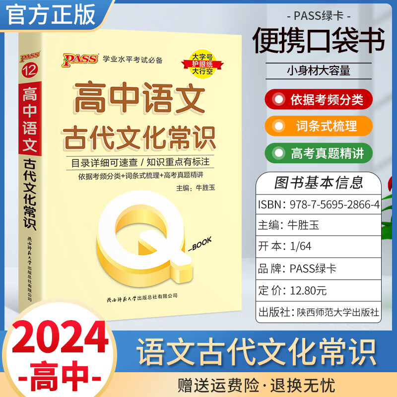 2024版掌中宝口袋书Qbook高中通用知识手册 高中语文古代文化常识 12