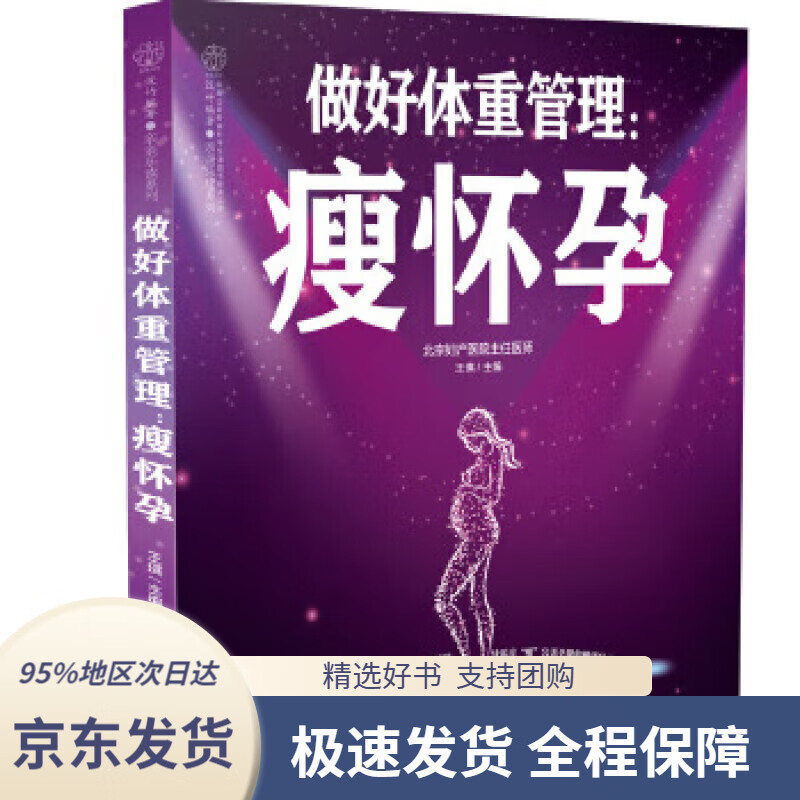 【 京东配送 支持团购】做好体重管理：瘦怀孕（汉竹）