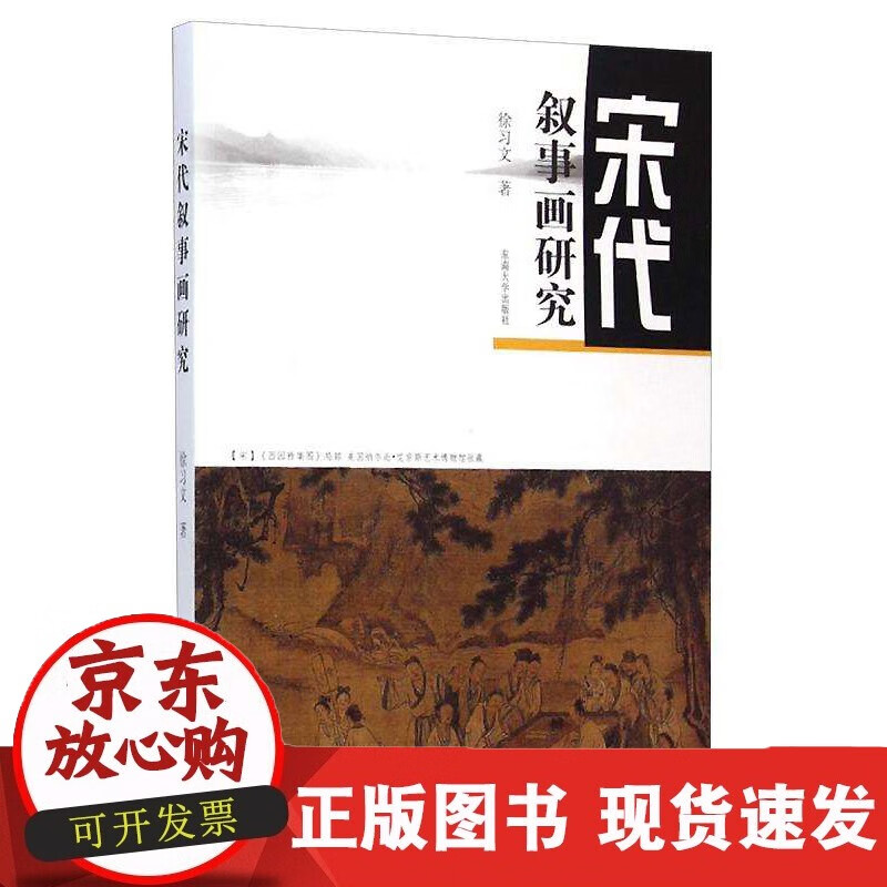 宋代叙事画研究