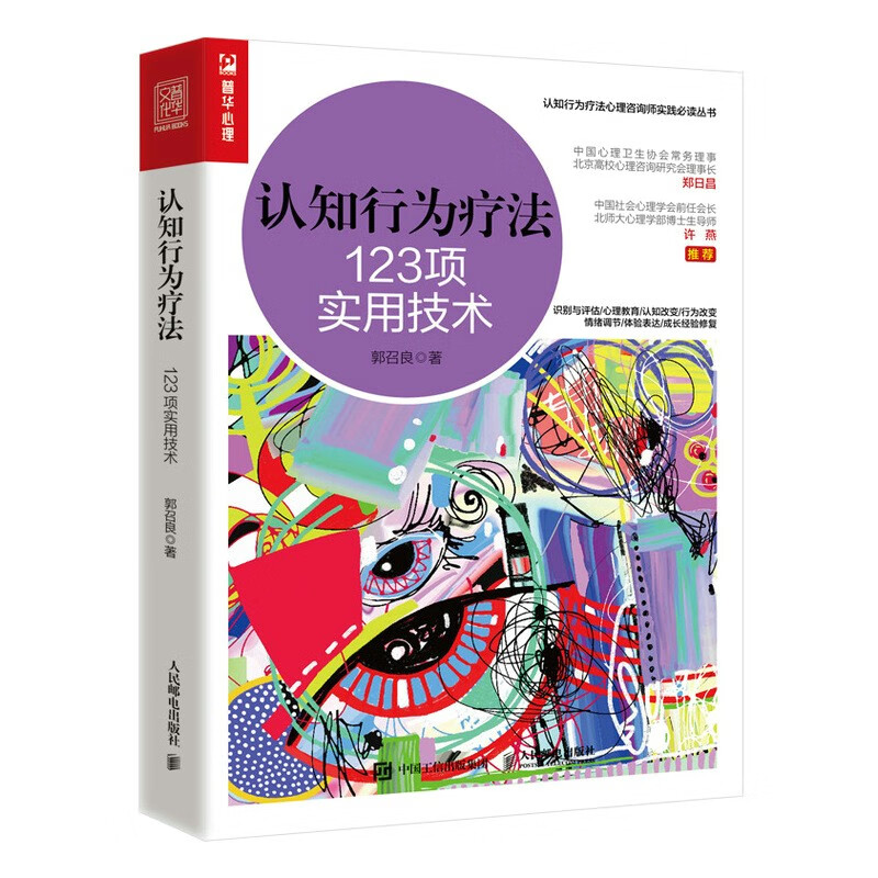 认知行为疗法 123项实用技术（人邮普华出品）