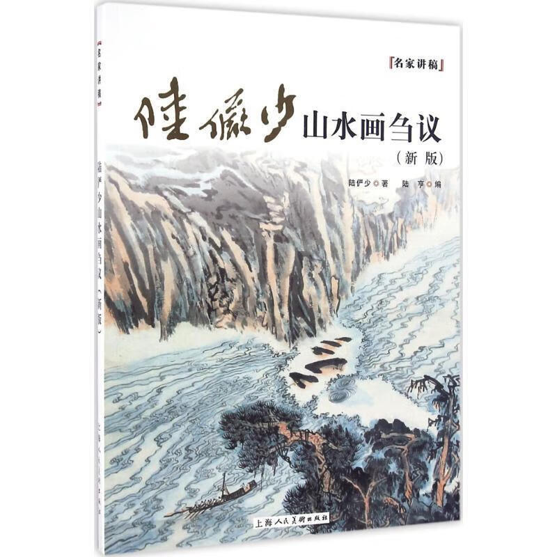 名家讲稿:陆俨少山水画刍议