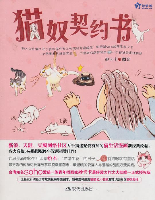 猫奴契约书 妙卡卡绘【书】
