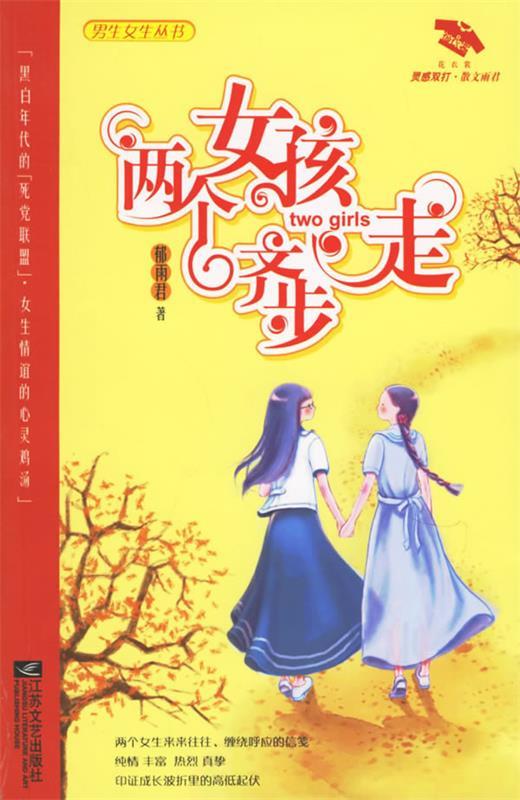 两个女孩齐步走【好书，下单速发】