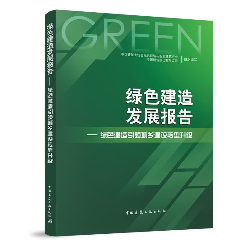 绿色建造发展报告--绿色建造引领城乡建设转型升级