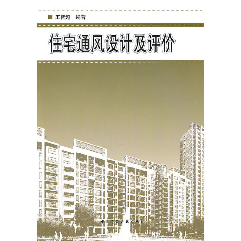 住宅通风设计及评价