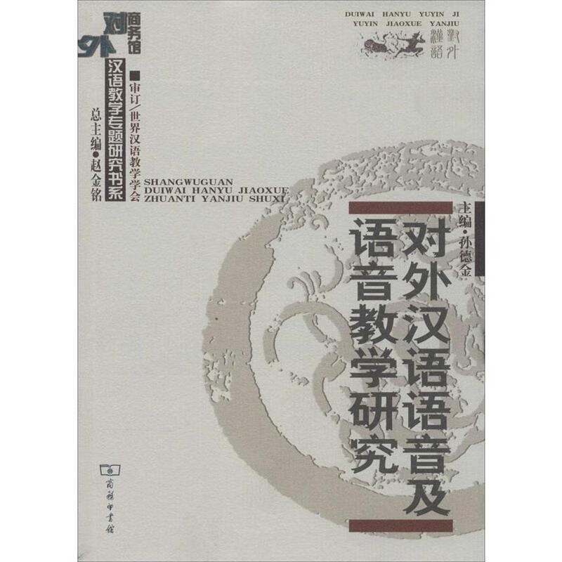对外汉语语音及语音教学研究