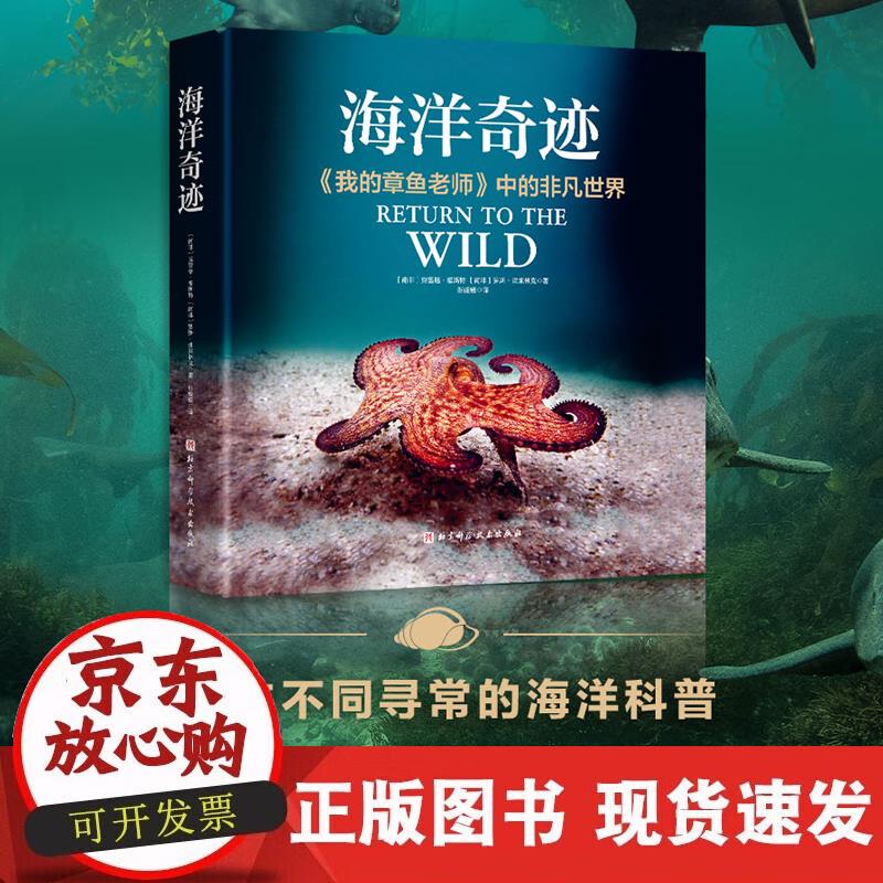 【现货】海洋奇迹(重现奥斯卡纪录片《我的章鱼老师》中的非凡世界！近200张珍稀图景，揭秘神秘海洋