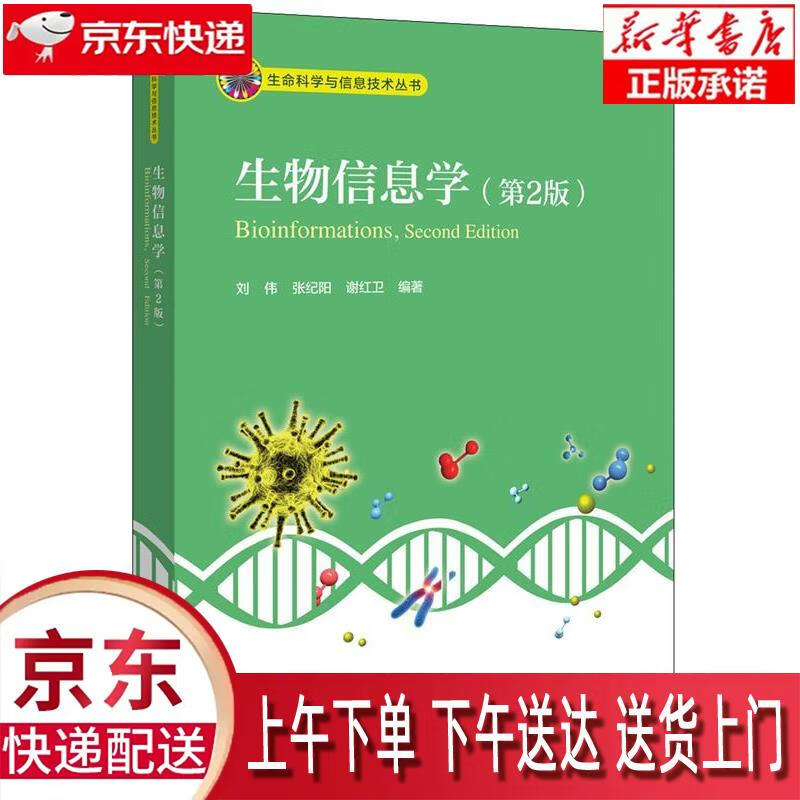 生物信息学（第2版） 刘伟 电子工业出版社 刘伟 著 电子工业出版社