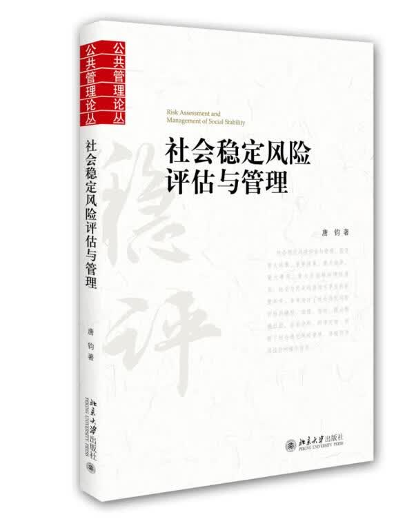 社会稳定风险评估与管理 唐钧著 9787301259887