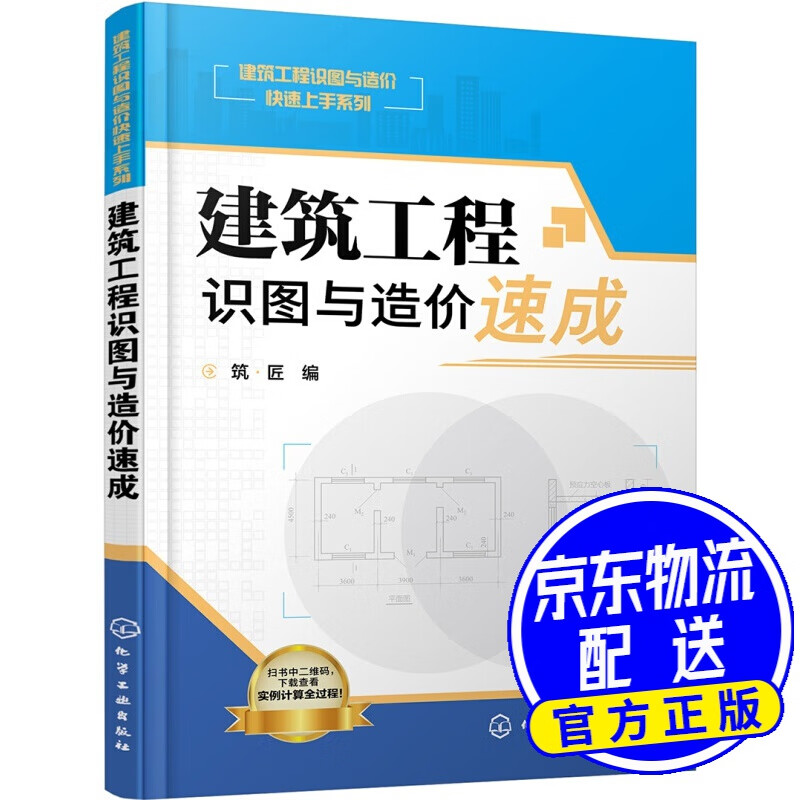 建筑工程识图与造价快速上手系列 建筑工程识图与造价速成