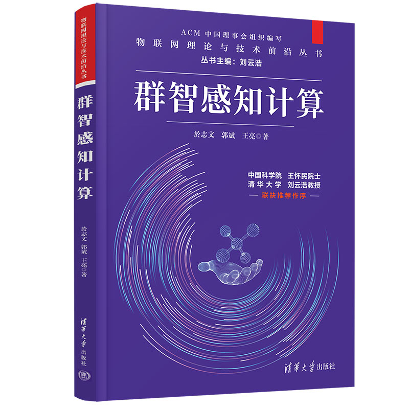 群智感知计算 於志文 清华大学出版社