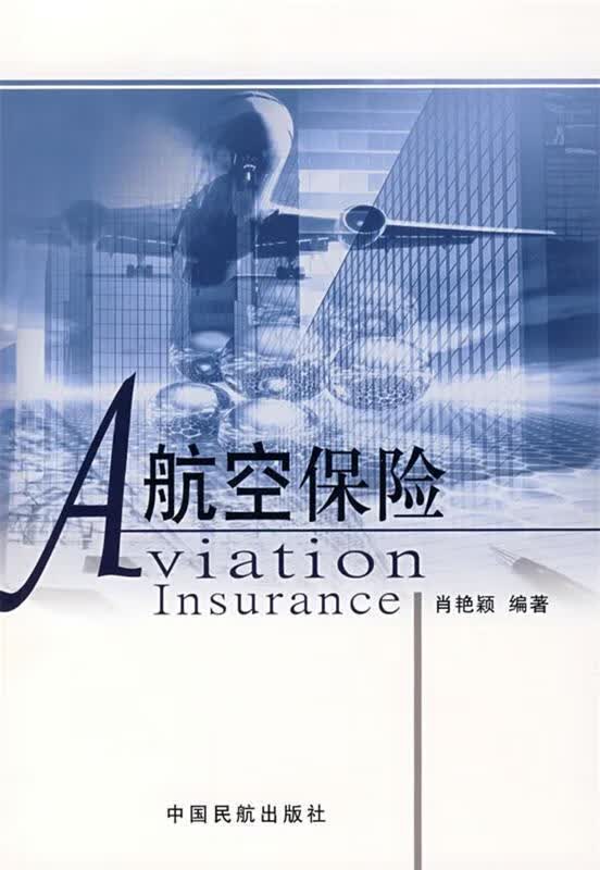 航空保险 肖艳颖 编著【书】