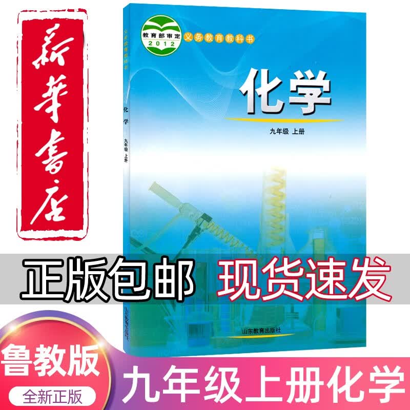2023新版初中九年级上册化学书鲁教版教材 初三9九年级上册化学课本鲁教版教科书山东教育出版社九上化学书山东版新华化学课本