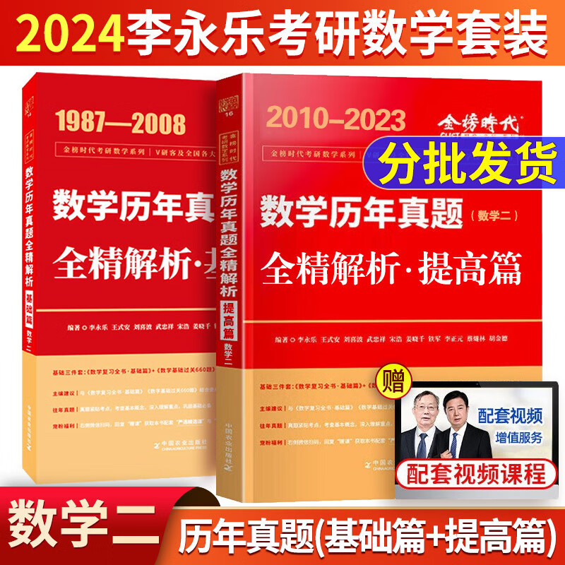 【单本包邮】2024李永乐考研数学历年真题基础篇+历年真题提高篇2本套装 数学二 可搭张宇数学