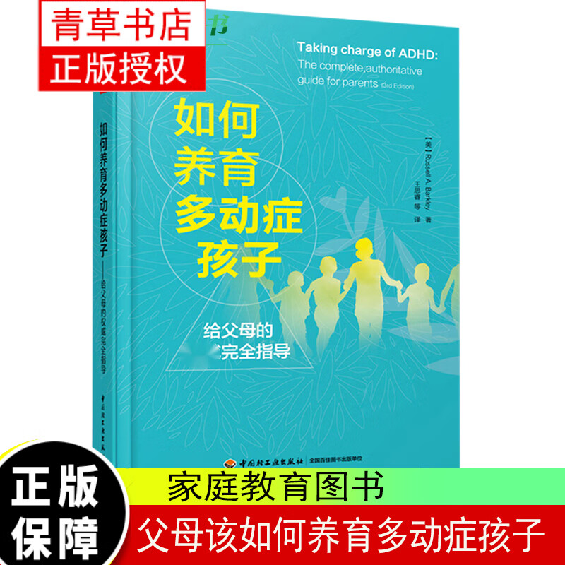 如何养育多动症孩子巴克利多动症儿童家庭护理教育心理学育儿儿科症状诊断多动症儿童训练多动症 书籍 预售